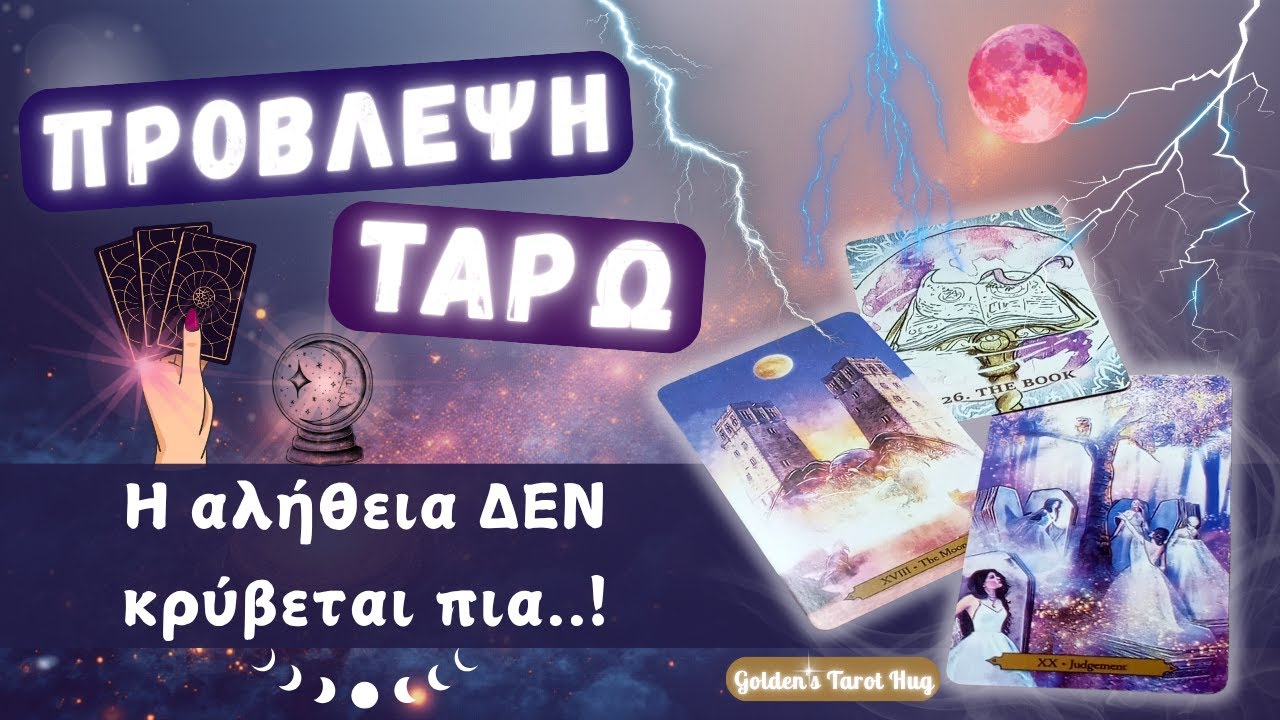 Μία Μεγάλη Αποκάλυψη Ξεσκεπάζει Το ΨΕΜΑ Γύρω Σου & Αλλάζει Τα Πάντα!💥 ...