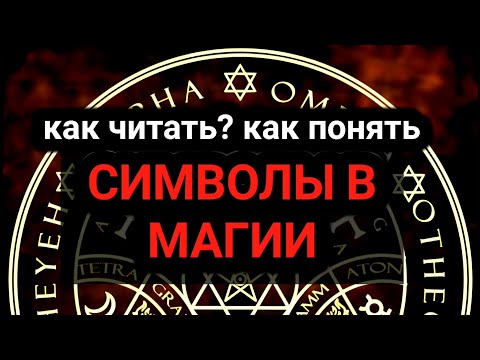 Магические символы. Гексаграмма. Пентакль. Пентаграмма.