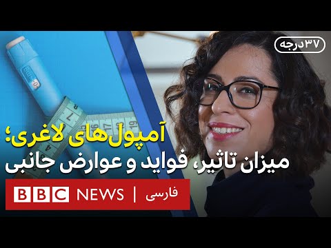 آمپول‌های لاغری چقدر موثرند و عوارض جانبی‌شان چیست؟سی‌وهفت درجه