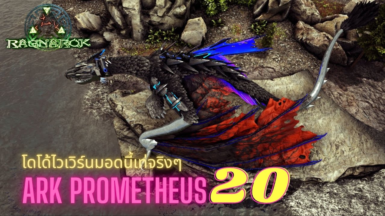 Ark Prometheus 2 EP.20 จับไวเวิร์นตัวยักษ์ Prome Dodowyvern Ark ...