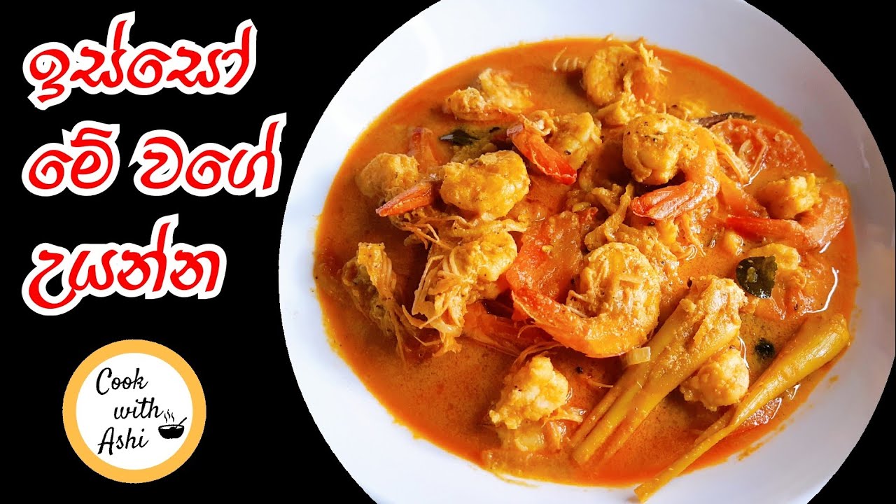 ඉස්සෝ කරිය | PRAWN CURRY | Isso Curry by Cook with Ashi ️ - YouTube