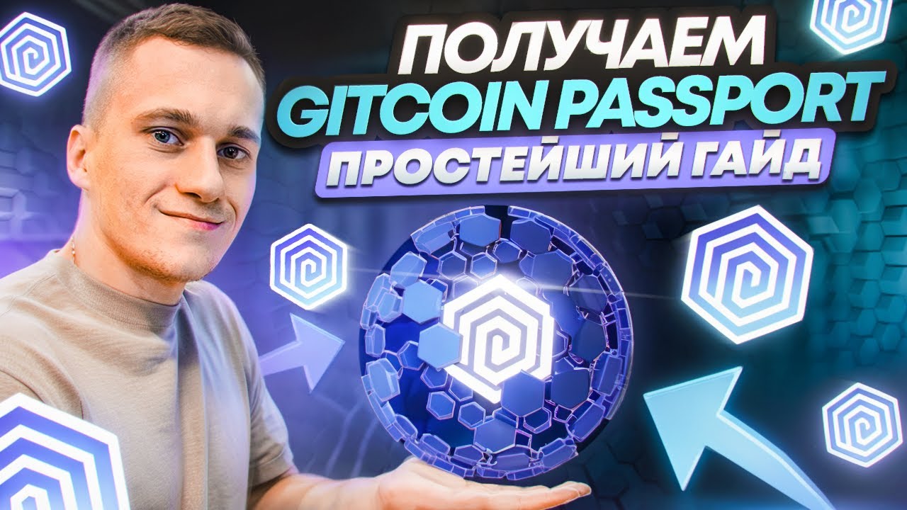GITCOIN PASSPORT | ПОДРОБНЫЙ ГАЙД - YouTube
