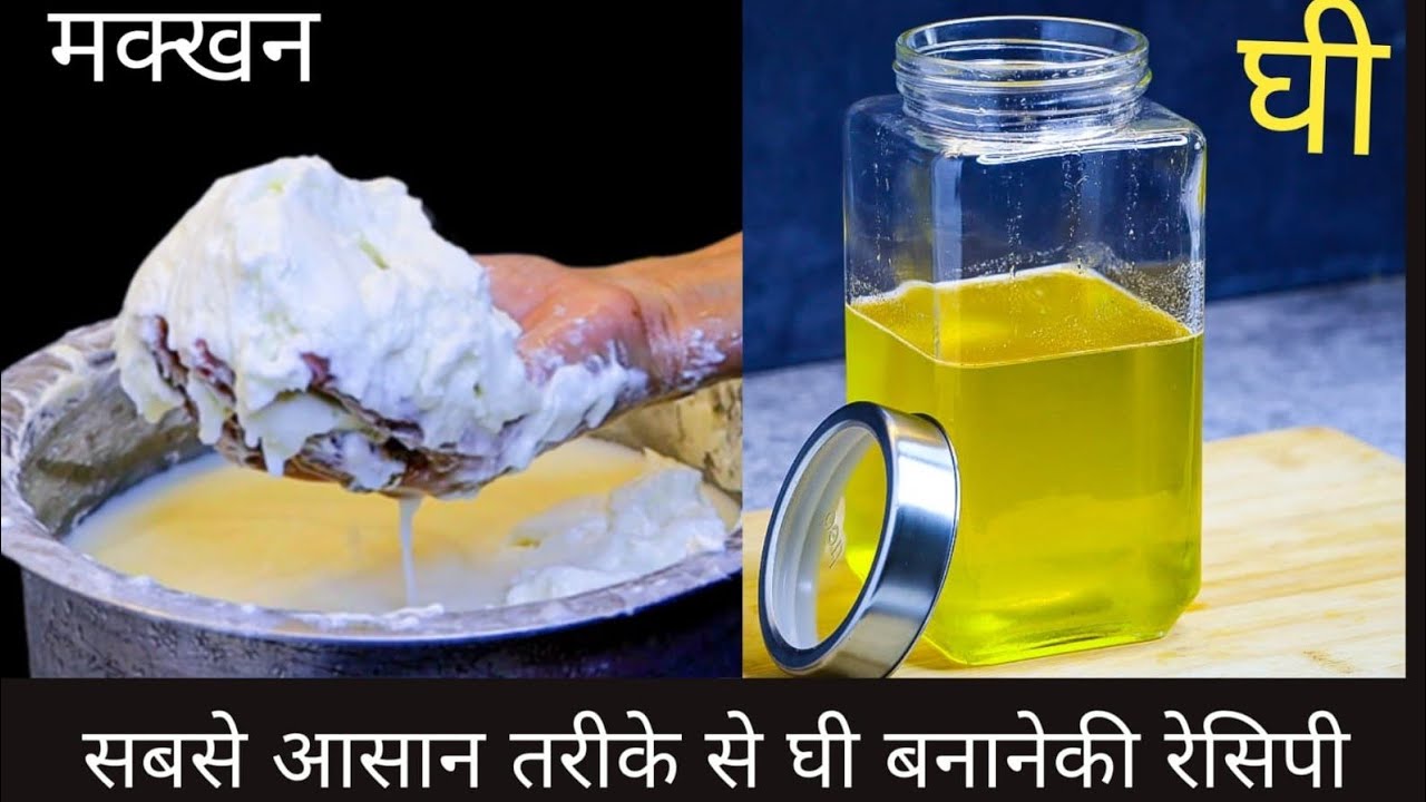 परफेक्ट घी बनाने का आसान तरीक़ा | How To Make Ghee | Ghee Recipe ...