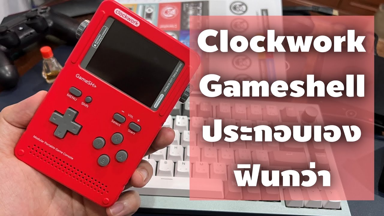 ประกอบ Gameshell เครื่องเล่นเกม Retro แบบที่ต้องสร้างขึ้นมาเองกับมือ - YouTube