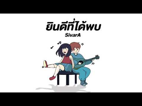 SivarA - ยินดีที่ได้พบ [Official Audio]