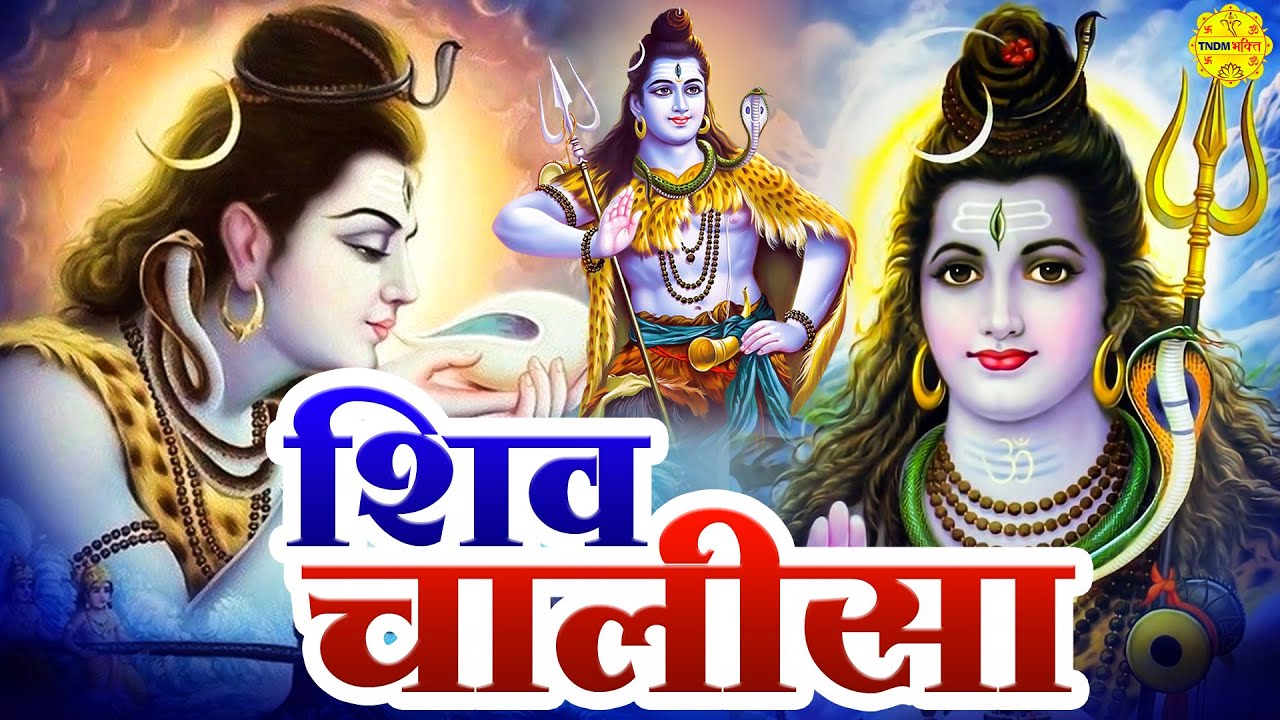 Shiv Chalisa | Shiv (Shiva) Chalisa | शिव चालीसा | Shiv Chalisa Original | Shiv Chalisa Fast ...