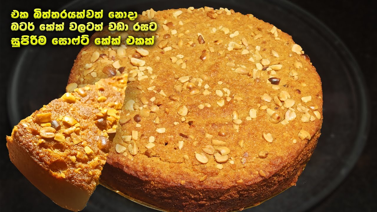 බිත්තර නැතුව පුළුන් වගේ කේක් එකක් මෙච්චර රසට හදලම නෑ නේද😍 Butter cake ...