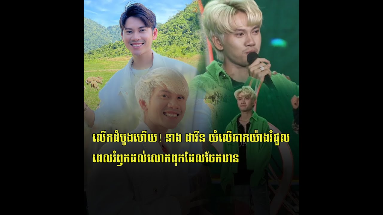 លើកដំបូងហើយ! នាង ដាវីន យំលើឆាកយ៉ាងរំជួល ពេលរំឭកដល់លោកពុកដែលចែកឋាន - YouTube