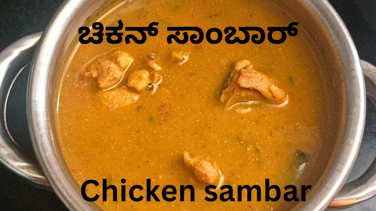 chicken sambar recipe in kannada | ಚಿಕೆನ್ ಸಾಂಬಾರ್ | tasty chicken saaru ...