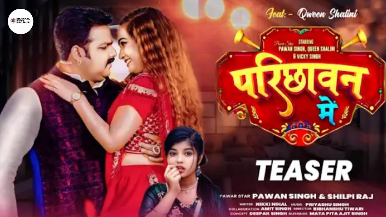 परिछावन में || Pawan Singh & Queen Salini | Parichawan me | New Song ...