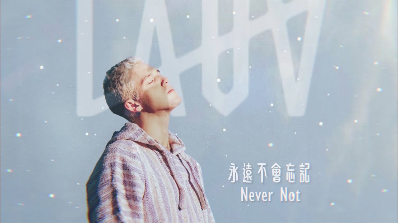 給心裡還有前任的你：Never Not – Lauv〔中英歌詞〕 - YouTube