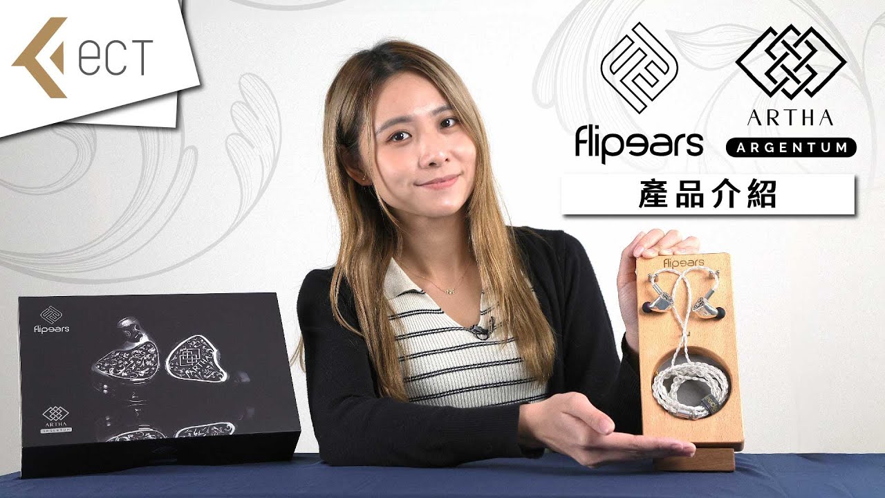 新品介紹】耳機品牌轉戰銀器市場？ | 珠寶級工藝鍛造 | FlipEars Artha Argentum - YouTube