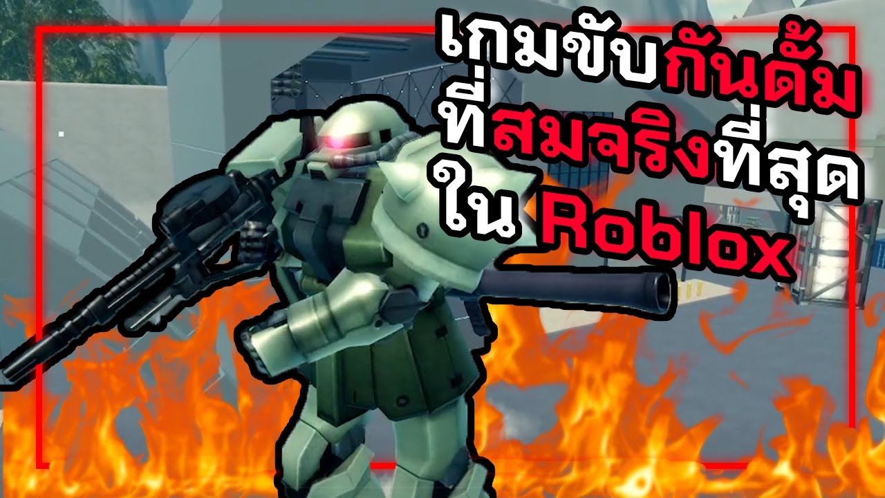 เกมขับ GUNDAM ที่สมจริงที่สุด ใน Roblox | Proving Grounds 2.0 - YouTube