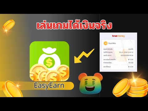 เล่นเกมได้เงินจริง EasyEarn ถอนเข้า TrueMoney ให้ดู 24 บาท - YouTube