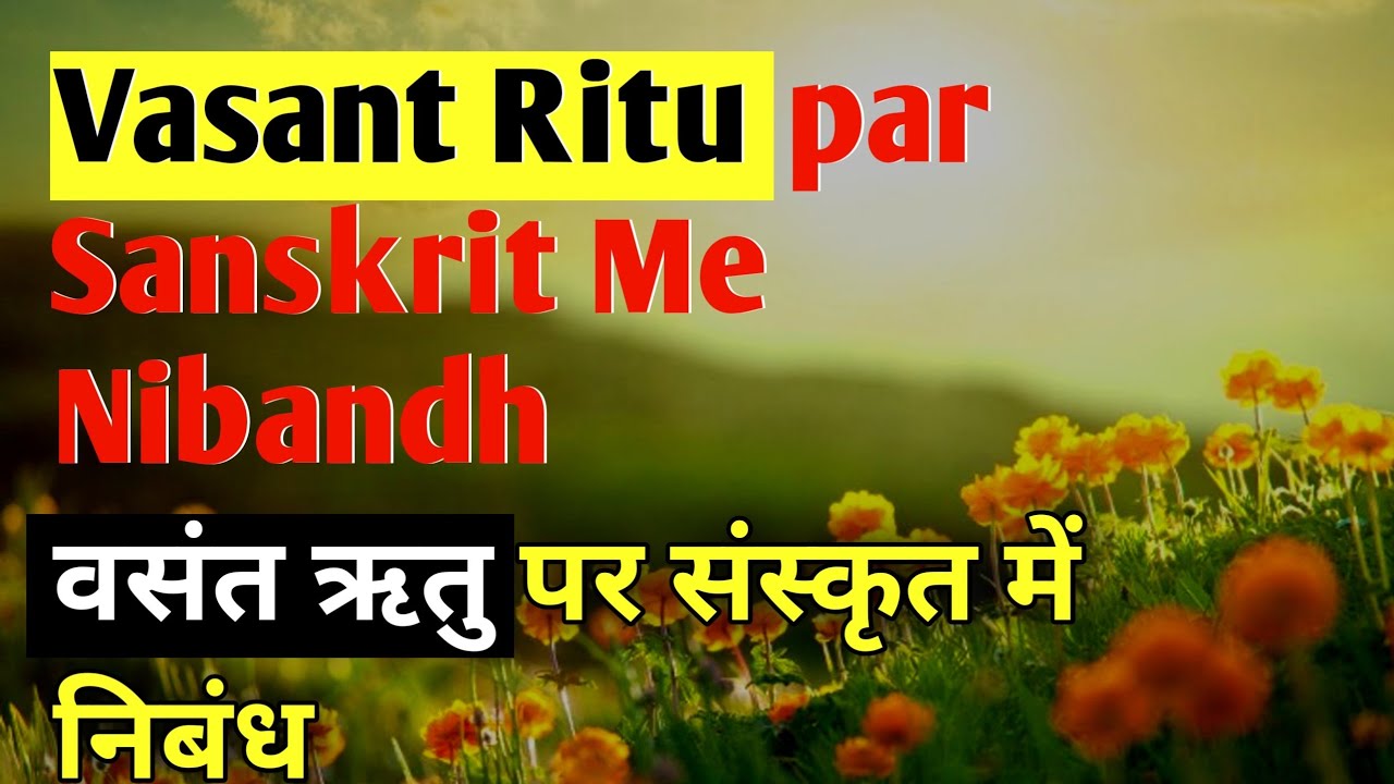 vasant ritu par sanskrit mein nibandh | वसंत ऋतु पर निबंध संस्कृत में ...