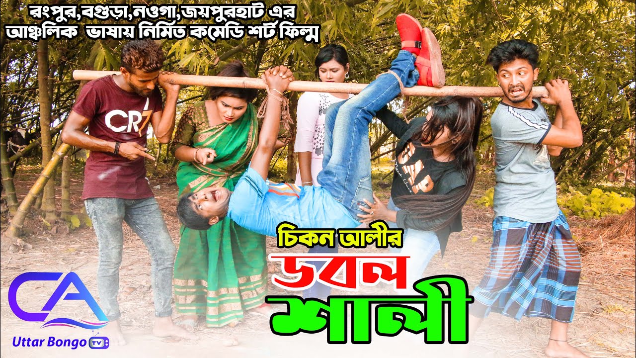 Double Sali | ডবল শালী | C A Uttar Bongo Tv New Comedy Video 2021 | Chikon Ali,Khushi Biswas ...