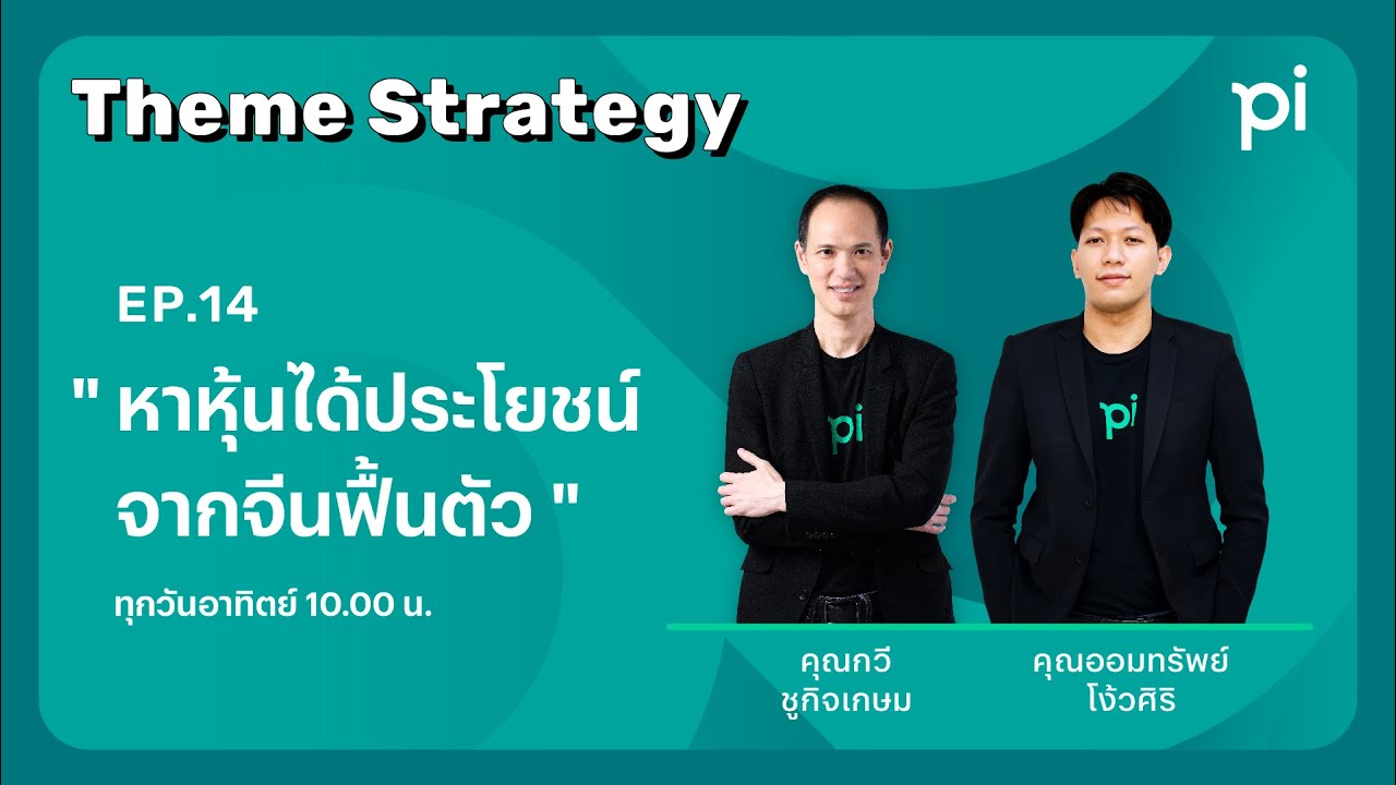 Pi Theme Strategy | EP.14 | "หาหุ้นได้ประโยชน์ จากจีนฟื้นตัว" | 06OCT24 ...