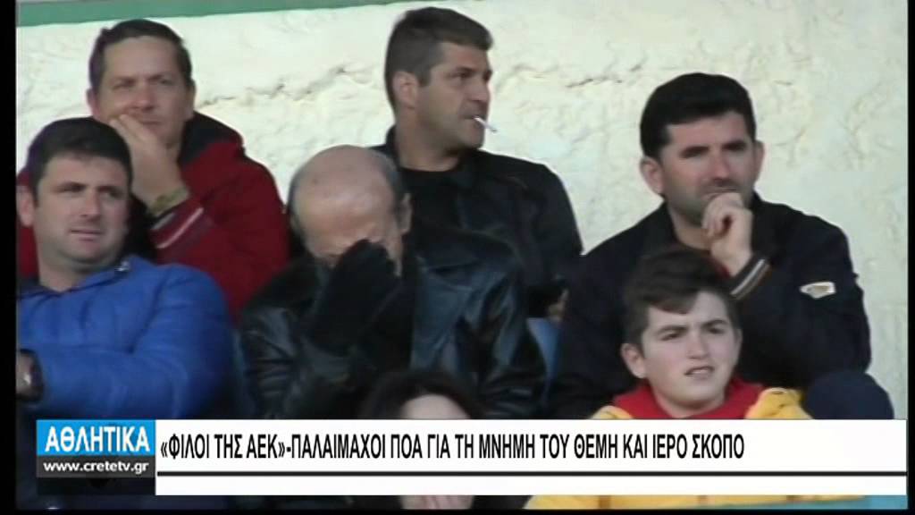 ΦΙΛΟΙ ΤΗΣ ΑΕΚ,ΠΑΛΕΜΑΧΟΙ ΠΟΑ ΓΙΑ ΘΕΜΗ ΓΥΠΑΡΗ - YouTube