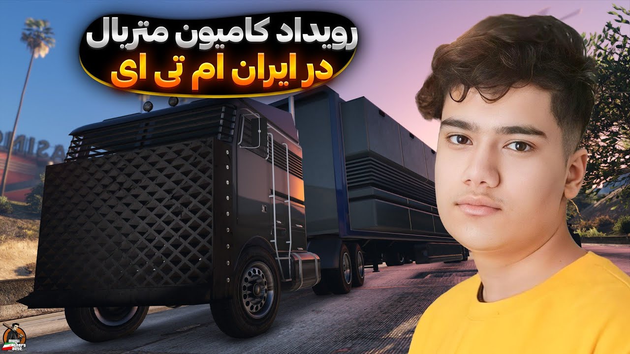 رویداد کامیون متریال در ایران ام تی ای 😎 | Iran MTA - YouTube