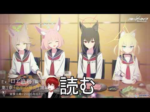 ブルーアーカイブメインストーリー二部　Ex狐🦊と連邦生徒会読む