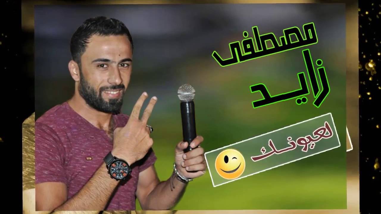 مصطفى زايد - لعيونك Mostafa Zayed - La3younik - YouTube
