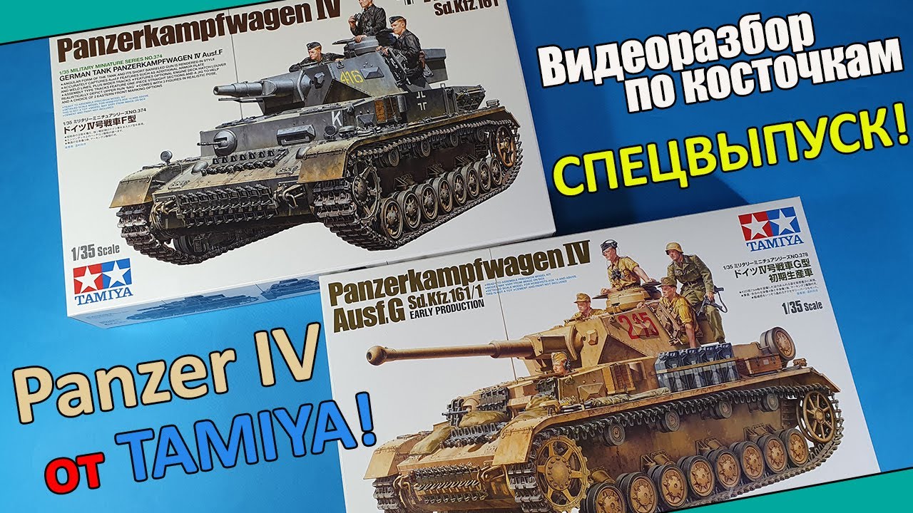 ОБЗОР: Новые Panzer IV F от Tamiya. Спецвыпуск! - YouTube