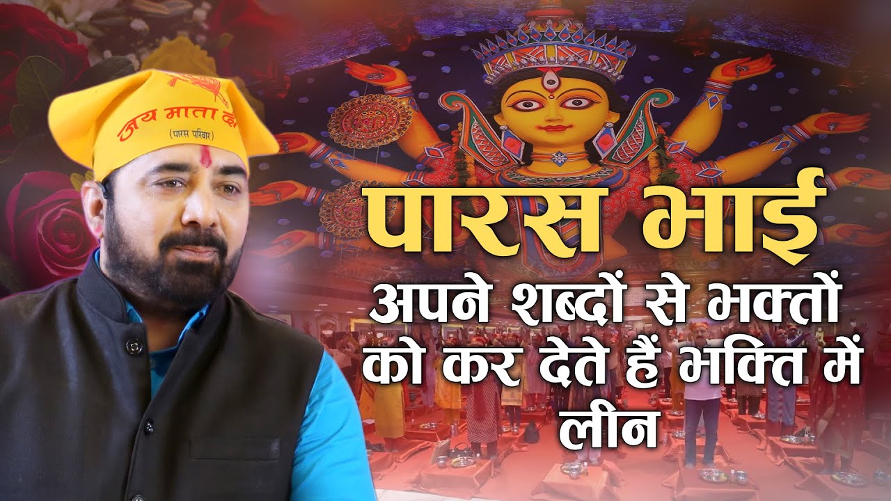 नाम दीवाने खड़े हुए है गले लगा लो माता जी | Paras Parivaar | Paras Bhai ...