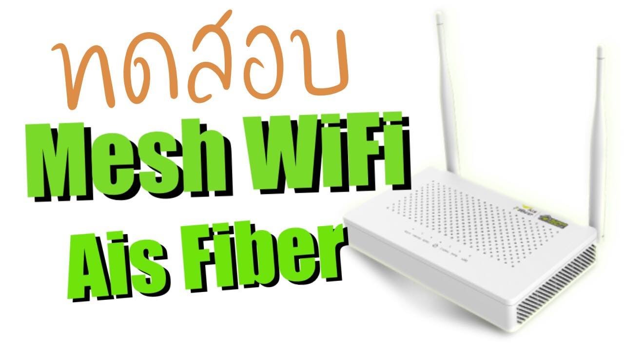 ทดสอบ Mesh Wifi Ais Fiber ในช่วง Work From Home - YouTube