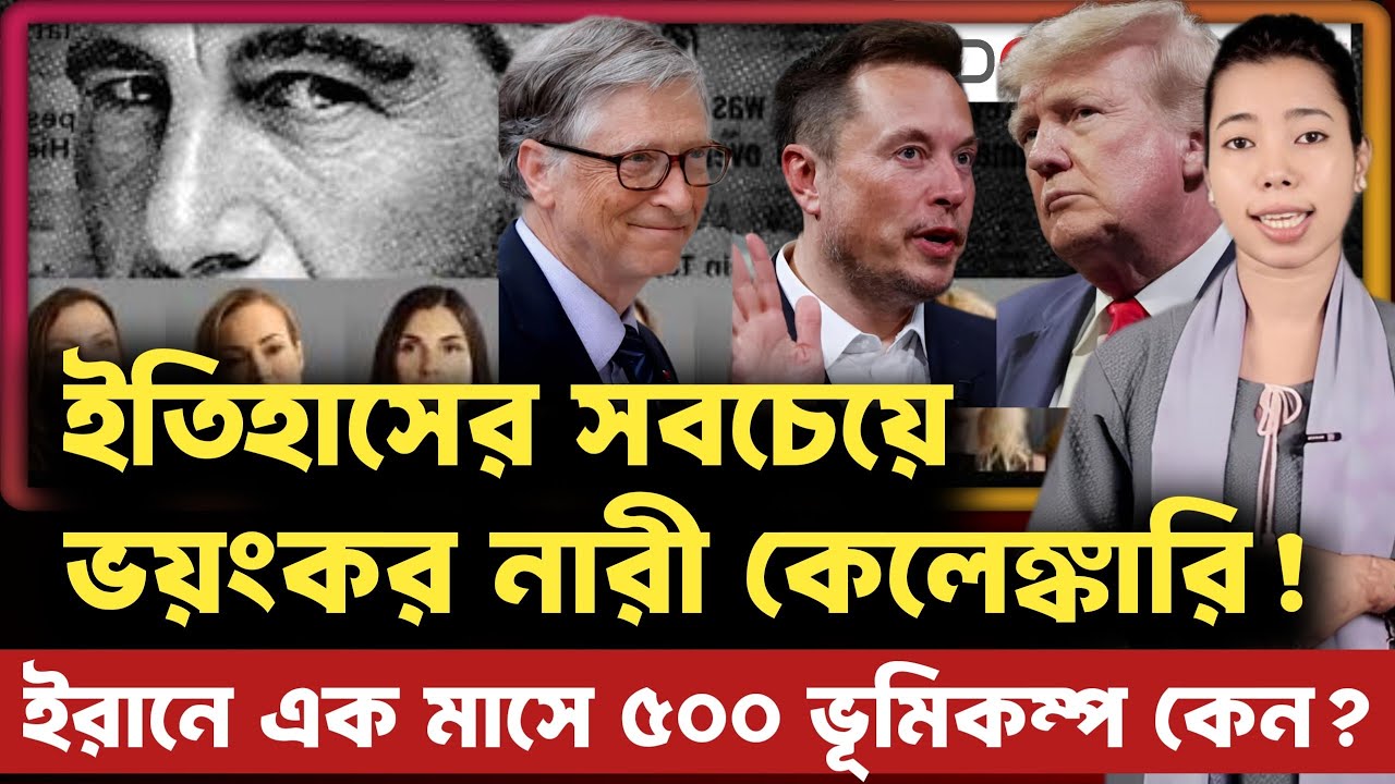 আজকের বিশ্ব (৪ ফেব্রুয়ারি ২০২৬) | Today's Top International News ...
