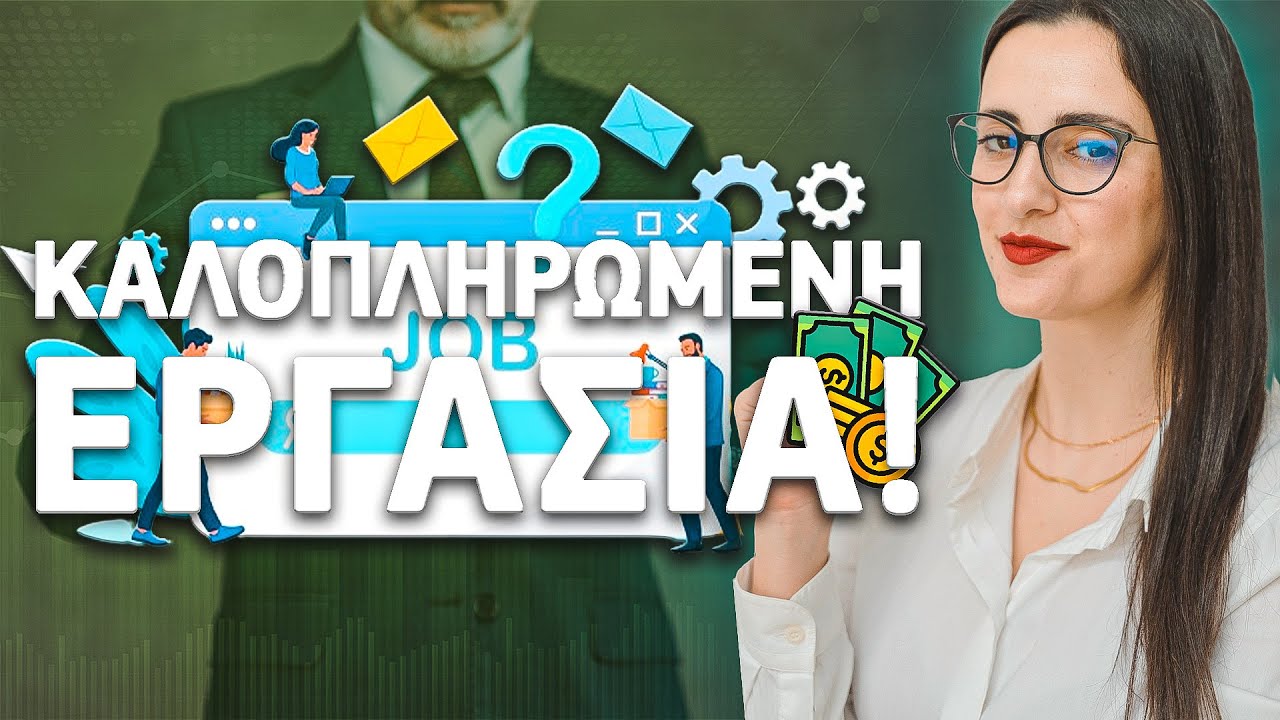 Πως βρίσκω μια καλοπληρωμένη εργασία; - YouTube