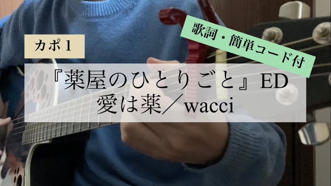 【歌詞・簡単コード付】愛は薬／wacci(covered by 黒木蒼生) 『薬屋のひとりごと』ED - YouTube