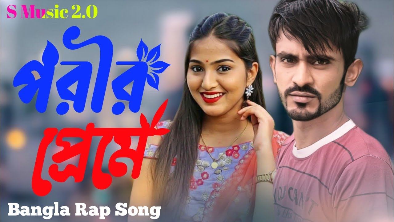 Porir Preme Rap Song 💔 পরীর প্রেমে 🔥 Bangla New Rap Song 2022 | ZR MaMu ...