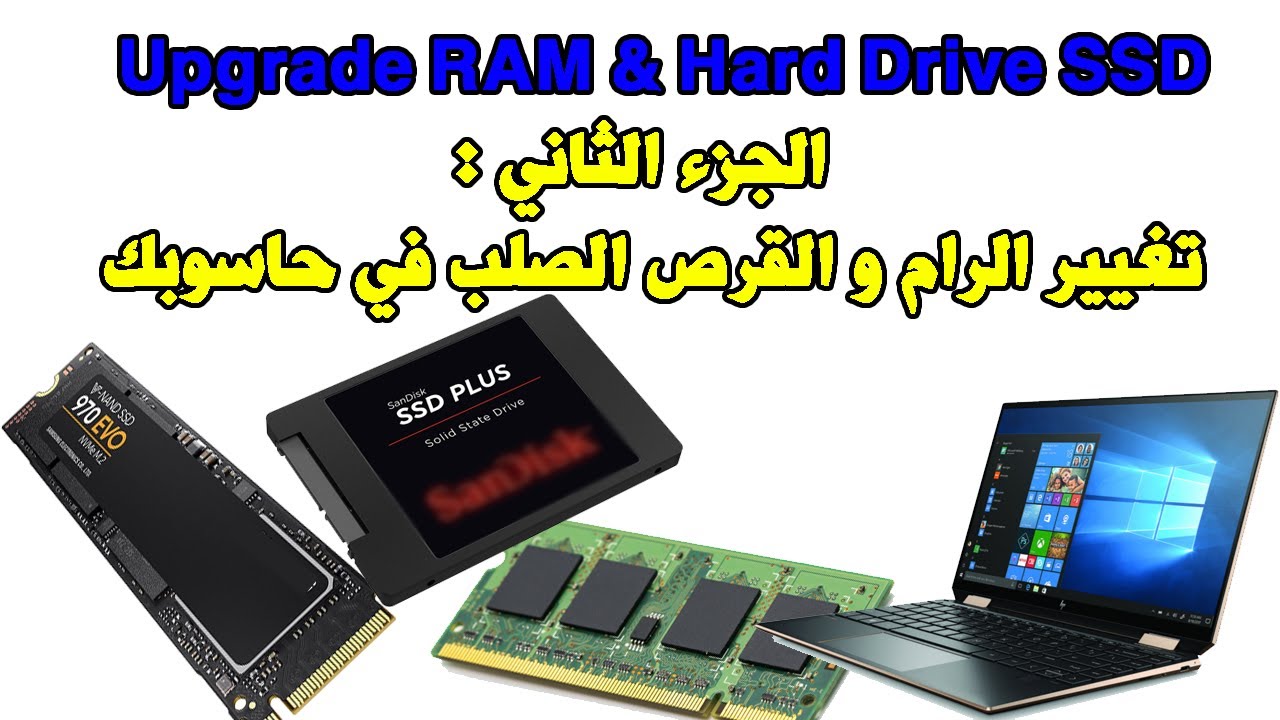 Upgrade RAM & Hard Drive SSD الجزء الثاني : تغيير الرام و القرص الصلب ...