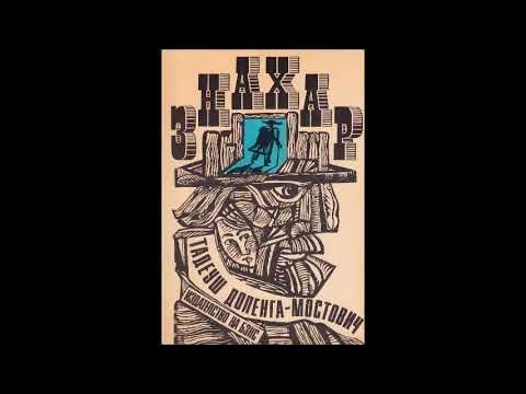 Тадеуш Доленга-Мостович - серия Професор Вилчур - книга 1 - Знахар ...