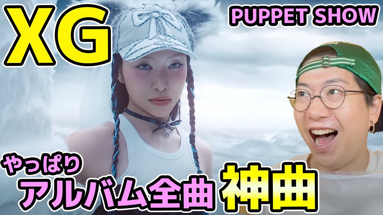 【XG】全てのシーンで驚きと感動が連発のPUPPET SHOW (Official Music Video)をリアクション！ - YouTube