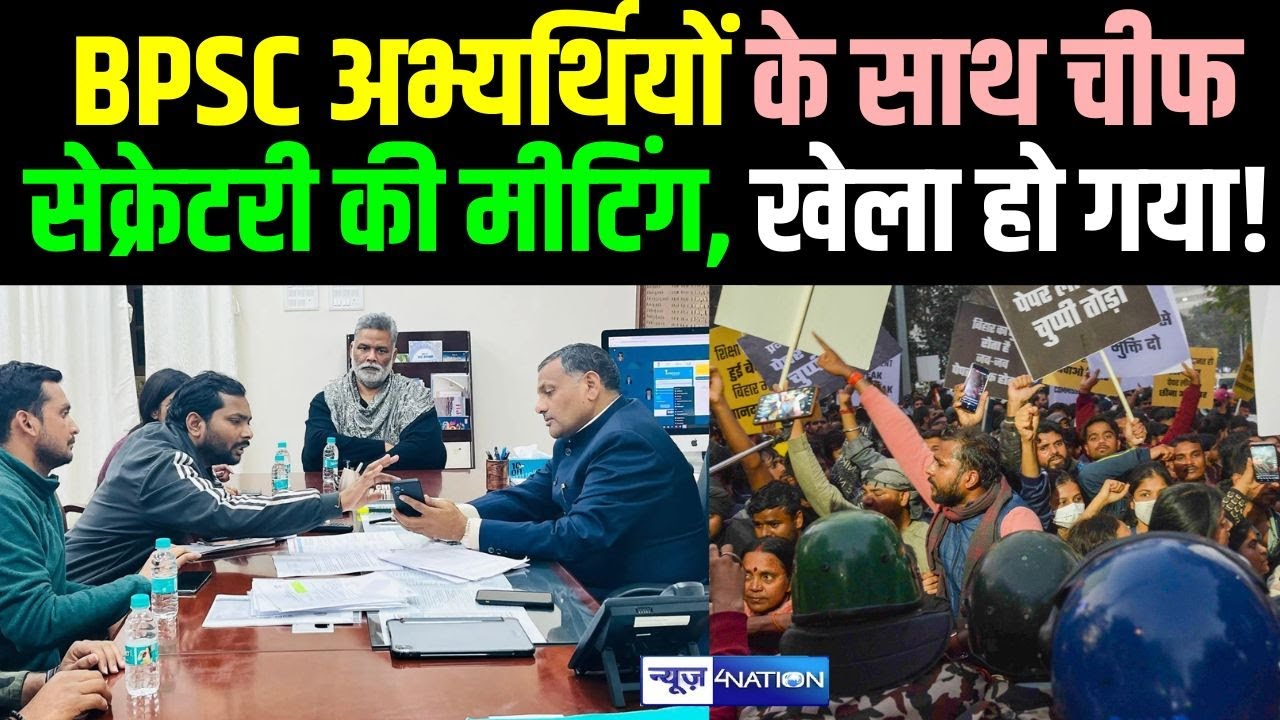 BPSC अभ्यर्थियों के साथ Bihar Chief Secretary की मीटिंग, खेला हो गया ...