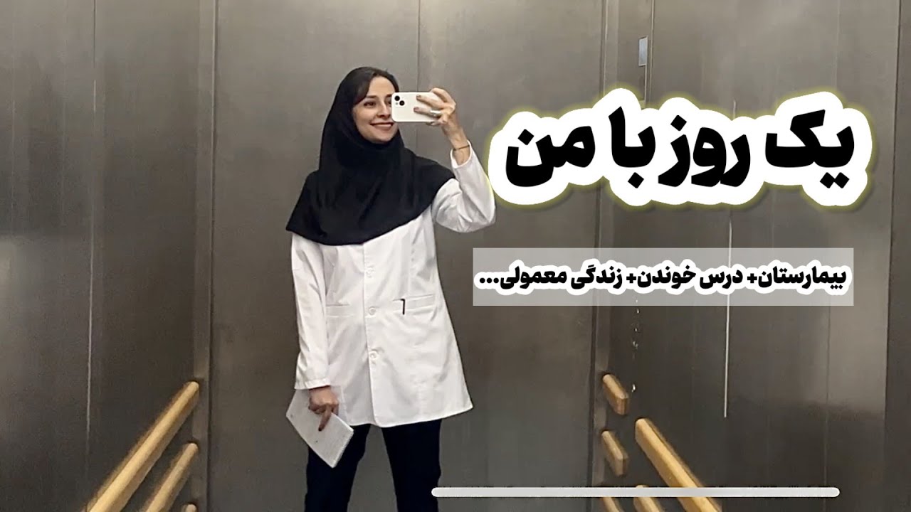 ولاگ ی روز با من روزایی که میریم بیمارستان چجوری میگذره؟ Youtube