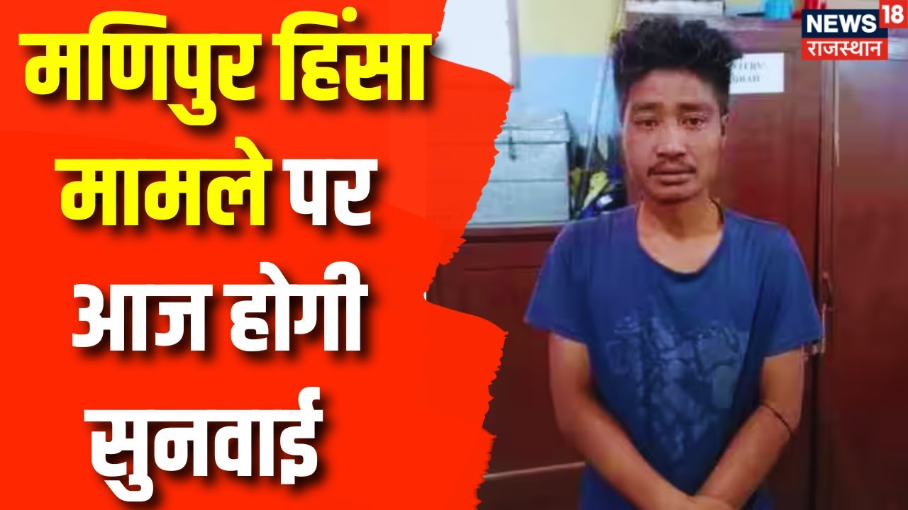 Manipur Incident: Manipur Violence पर आज Supreme Court में होगी सुनवाई ...