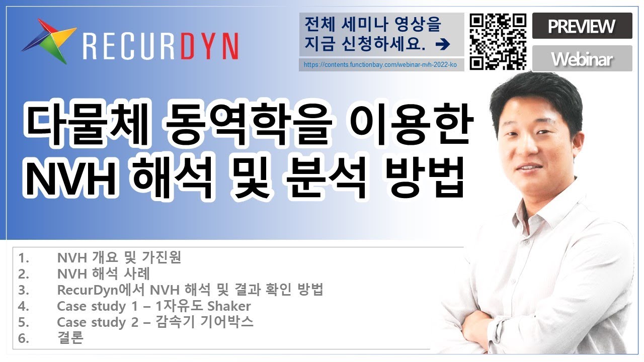 [맛보기 영상] 다물체 동역학을 이용한 NVH 해석 및 분석 방법 - YouTube