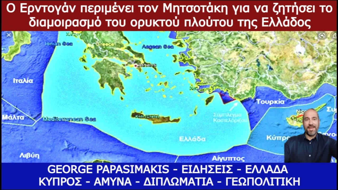Ο Ερντογάν περιμένει τον Μητσοτάκη για να ζητήσει το διαμοιρασμό του ...