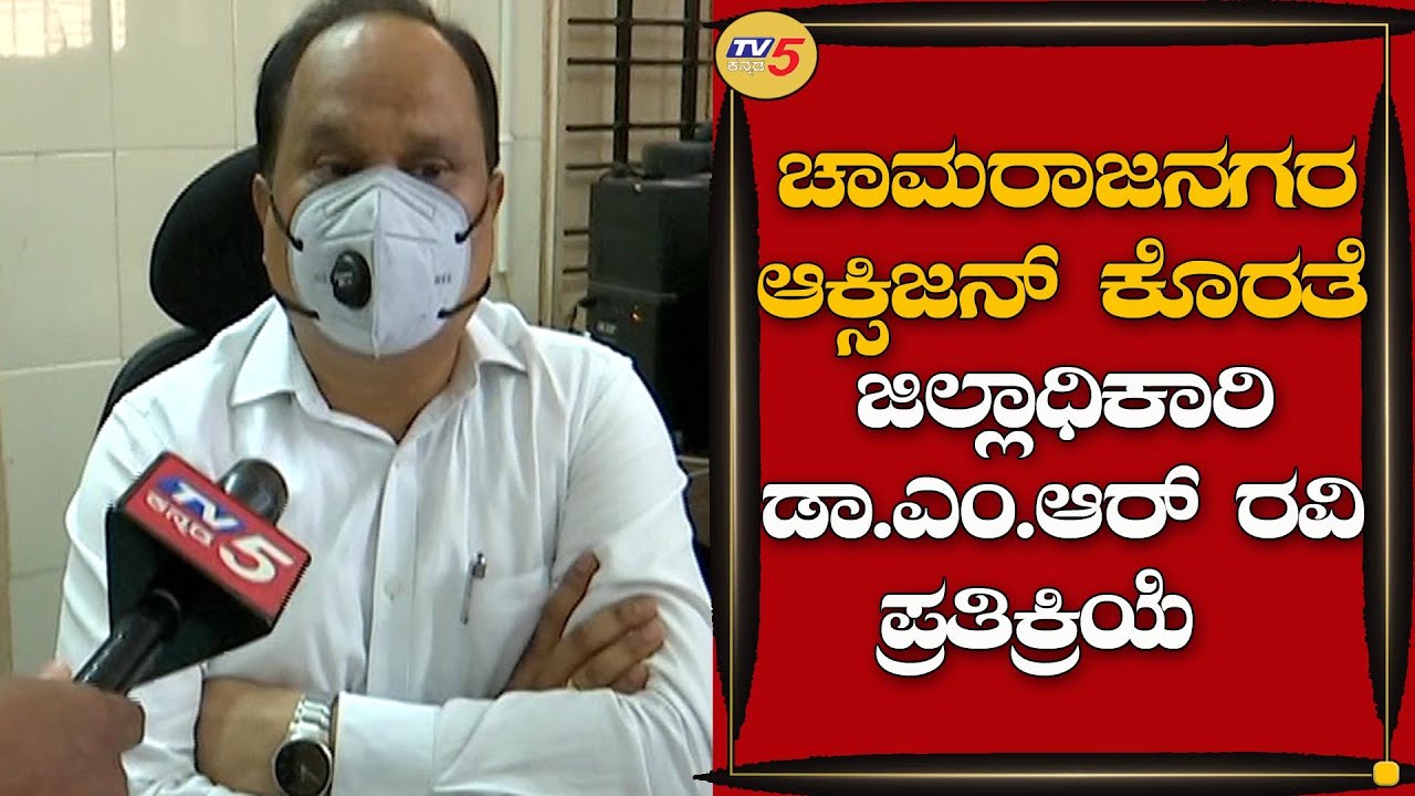 Deputy Commissioner Dr. M R Ravi On Oxygen Shortage | Chamarajanagar ...