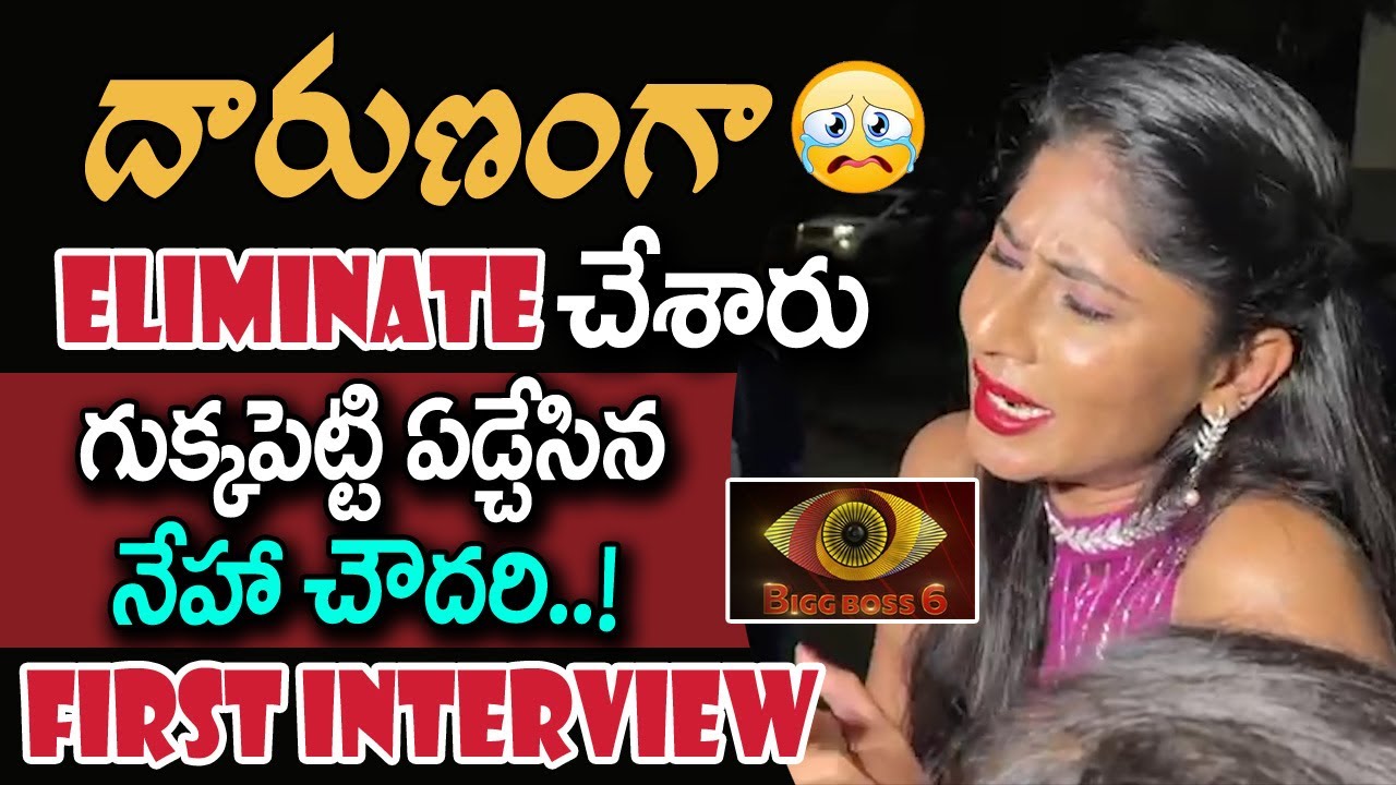 Neha Chowdary First interview after Elimination | BiggBossTelugu6 | BB6 ...