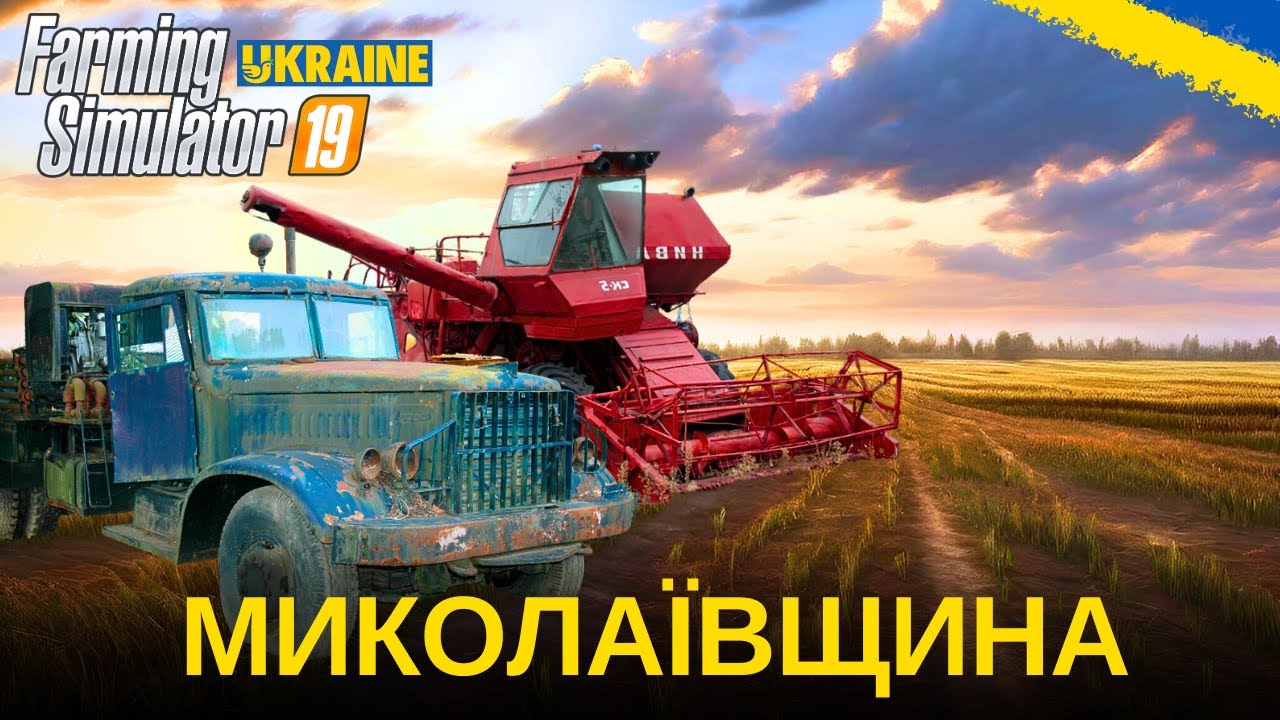 Farming Simulator 19 - Карта Миколаївщина - Розвиваю ферму в Україні ...