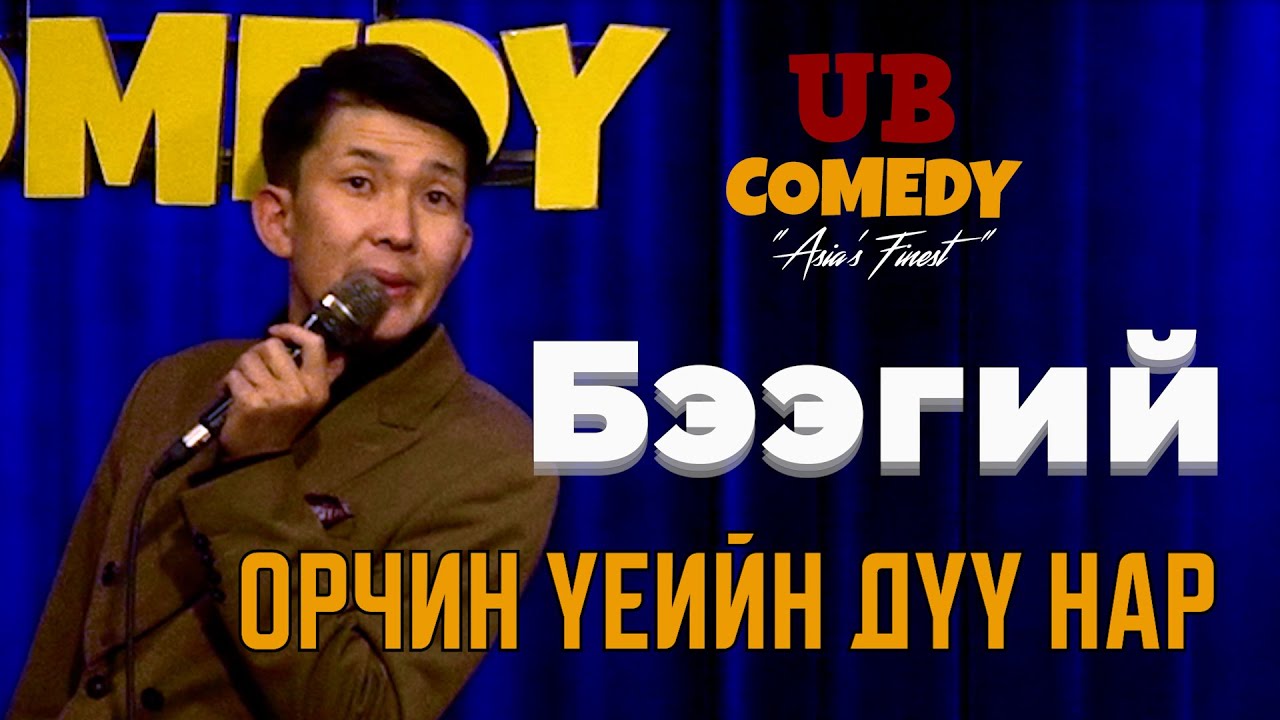 Бээгий Орчин үеийн дүү нар Youtube