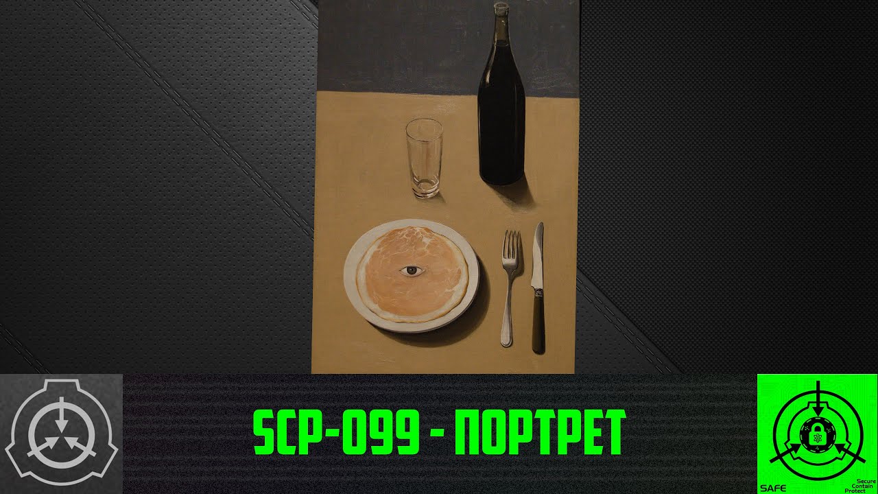 SCP-099 - Портрет 【СТАРАЯ ОЗВУЧКА】 - YouTube