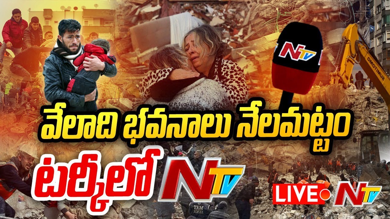 Live: థాంక్యూ భారత్.. సైన్యం సేవలకు భూకంప బాధితుల కృత‌జ్ఞ‌త‌లు | NTV ...