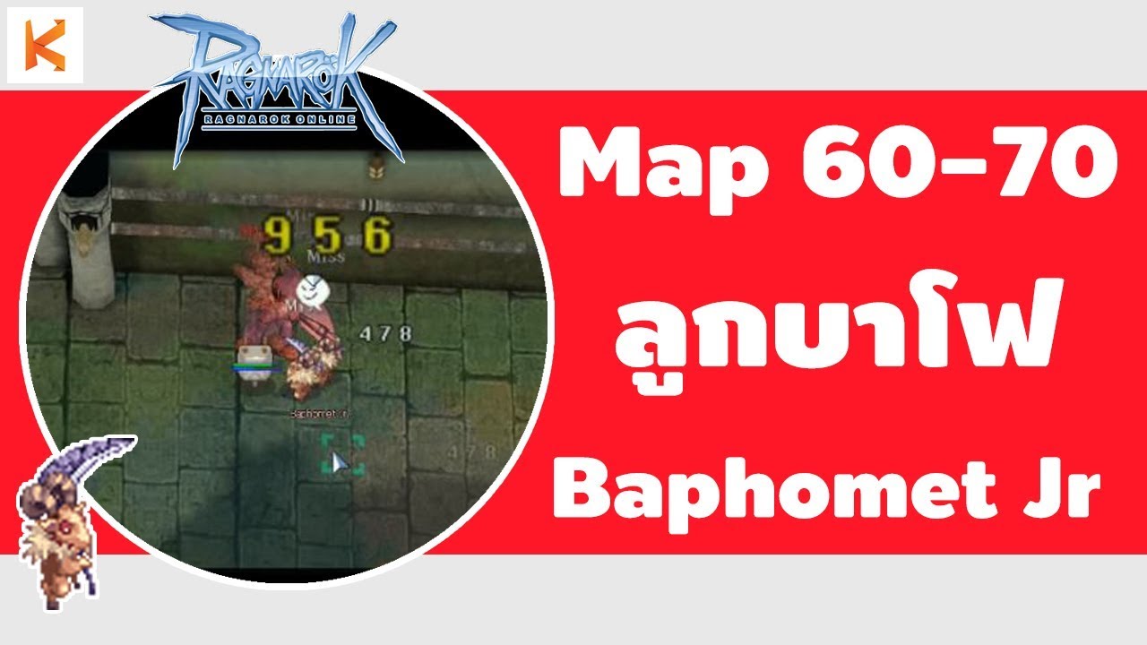 Ragnarok Exe ที่เก็บเลเวล 60 - 70 : บาโฟเล็ก Baphomet Jr - YouTube