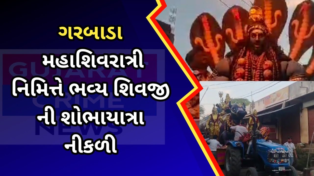 ગરબાડા : મહાશિવરાત્રી નિમિત્તે ભવ્ય શિવજી ની શોભાયાત્રા નીકળી #garbada ...