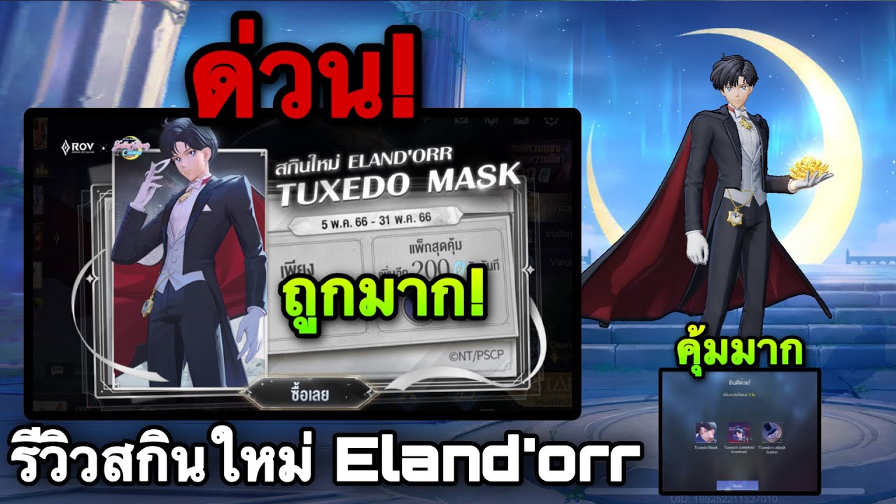 ROV : ด่วน! รีวิวสกินใหม่ล่าสุด Eland’orr หน้ากากทักซิโด้ ถูกมาก ...