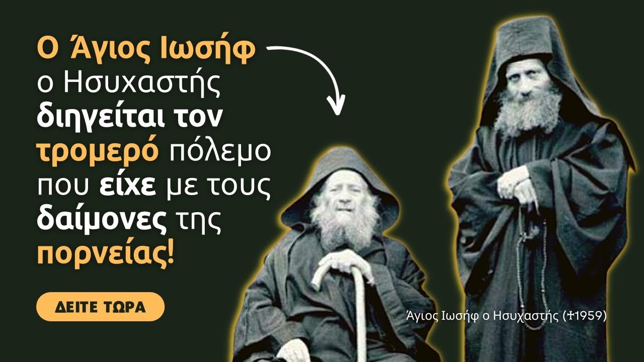 Ο Άγιος Ιωσήφ ο Ησυχαστής διηγείται τον τρομερό πόλεμο που είχε με τους ...